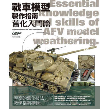 在途 原版进口书 Armour modelling编辑部 战车模型制作指南 旧化入门篇 枫书坊