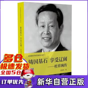铸国基石享受辽阔--杜祥琬传/共和国科学拓荒者传记系列