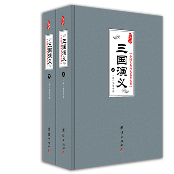 三国演义(上下)(精)/中国古典四大名著丛书
