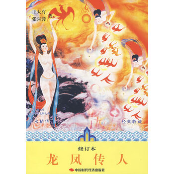 龙凤传人(修订本)【正版图书 放心购买】