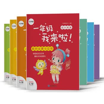 正版学而思 一年级我来啦 幼小衔接教材套装共7本 贴合教育部大纲助娃轻松渡过幼升小 学前启蒙绘本书籍 幼小衔接必备套装：一年级我来啦