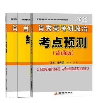 肖秀荣2022考研政治冲刺8套卷+终极预测4套卷+考点预测 共3册