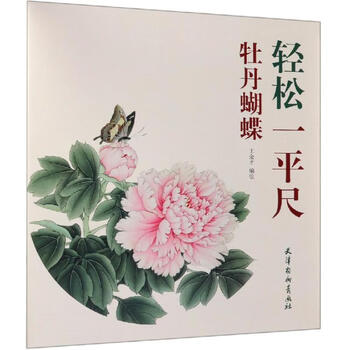 牡丹蝴蝶 王金才  黄婷 编 书籍