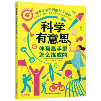 体育高手是怎么炼成的 9787541499319 司太 绘 晨光出版社