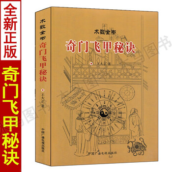 正版 奇门飞甲秘诀 术数全书 王大正著 飞盘奇门遁甲预测入门详解秘笈全书
