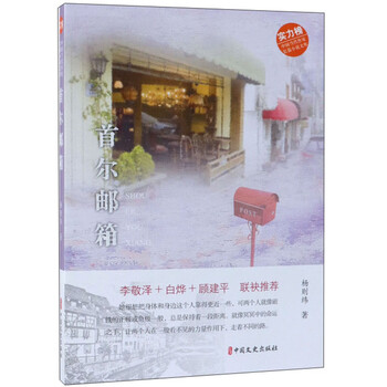 首尔邮箱/实力榜中国当代作家长篇小说文库