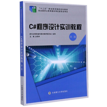 C#程序设计实训教程（第2版）