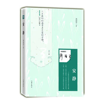 安静周国平 9787506368766