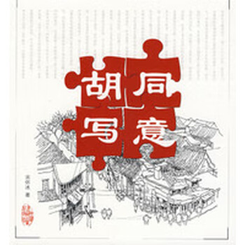 胡同写意