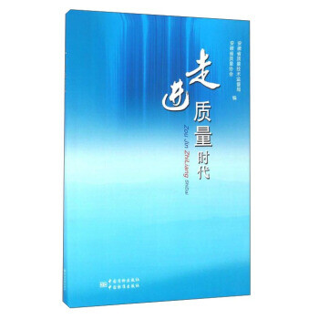 走进质量时代 正版