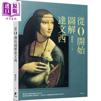 从0开始图解达文西 港台原版 陈彬彬 晨星出版