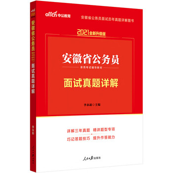 中公教育2021安徽省公务员录用考试教材：面试真题详解（全新升级）