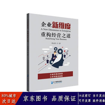 【收藏关注优先发货】 企业新维度:重构经营之道 陈湛匀 企业管理出版社 全新正版