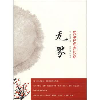 无界 吴鸿雁  书籍