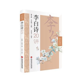 中学生整本读经典丛书－李白诗二十讲