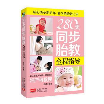 280天同步胎教全程指导 陈诚 9787510136955 中国人口出版社