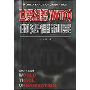世贸组织的法律制度 赵维田【正版书】