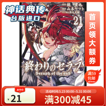 终结的炽天使21 漫画 青文书 山本大和/降矢大辅镜贵也 台正版 原版 繁体中文版进口书