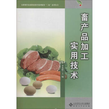 畜产品加工实用技术 李先保 书籍