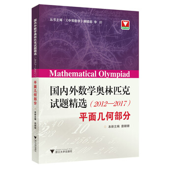 国内外数学奥林匹克试题精选（2012-2017） 平面几何部分