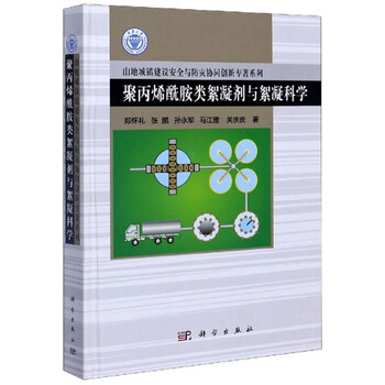 聚丙烯酰胺类絮凝剂与絮凝科学/山地城镇建设安全与防灾协同创新专著系列