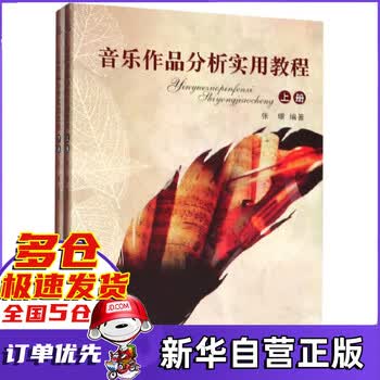 音乐作品分析实用教程(上下)