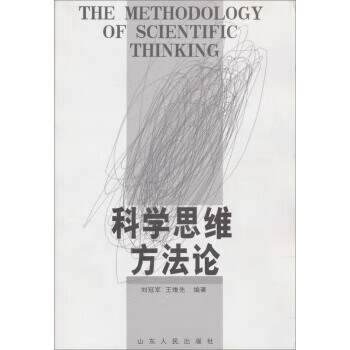 科学思维方