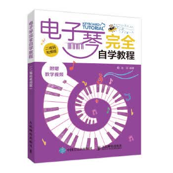 电子琴完全自学教程 张瑶 9787115525710 人民邮电出版社