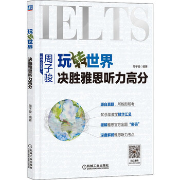 玩转世界 决胜雅思听力高分 周子骏 编 书籍