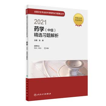 人卫版·2021卫生资格考试·2021药学（中级）精选习题解析·教材·习题