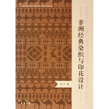 非洲经典染织与印花设计 王华 作 书籍