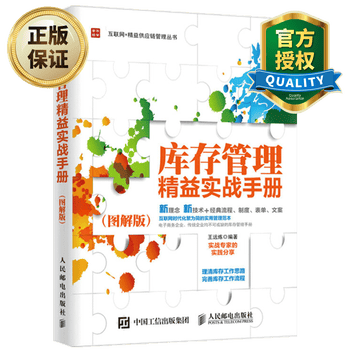 正版 库存管理精益实战手册 图解版 仓库管理流程书籍 库存管理手册 公司仓库打理秘诀 库存管理系统组织架构 互联网仓库流程书籍