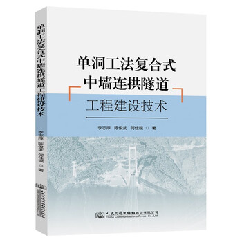 单洞工法复合式中墙连拱隧道工程建设技术