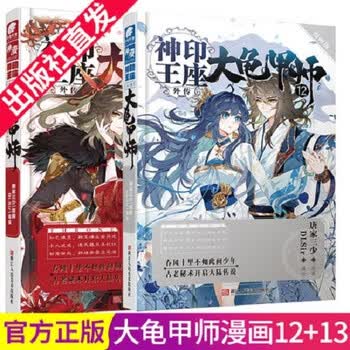  唐家三少神印王座外传 大龟甲师漫画版单行本12+13共2册
