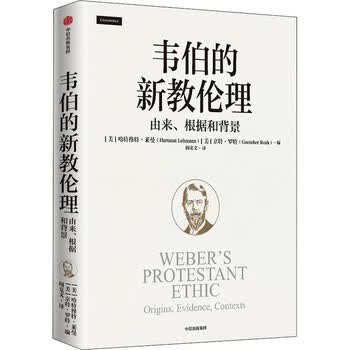 韦伯的新教伦理 由来、根据和背景