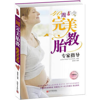 周完美胎教专家指导 蔡慧珍 9787510429170 新世界出版社