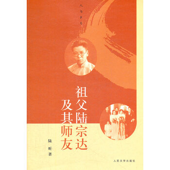 正版！人与岁月丛书:祖父陆宗达及其师友 9787020087150 人民文学出版社