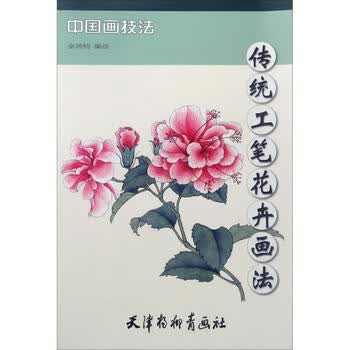 传统工笔花卉画法 金鸿钧 编绘 书籍