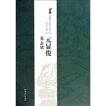 北魏墓志铭放大系列元显俊墓志铭