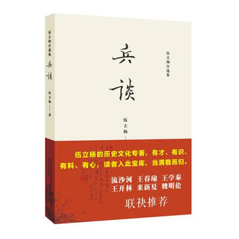 兵谈 伍立杨【正版图书】