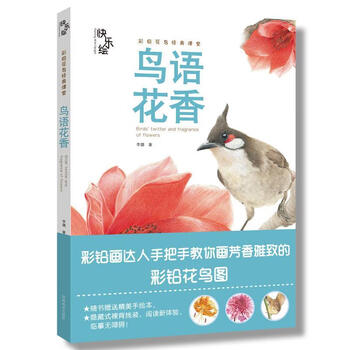 鸟语花香  绘画  李璐  河南美术出版社  9787540135782