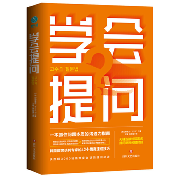 学会提问：一本抓住问题本质的沟通力指南 