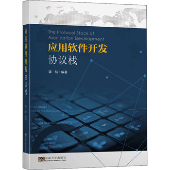 应用软件开发协议栈 谭喆 编 书籍