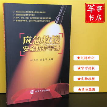 【可开具正规发票】军事书店 应急救援安全防护手册