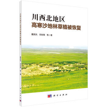 [正版图书]川西北地区高寒沙地林草植被恢复