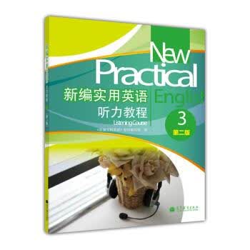 新编实用英语听力教程.3 《新编实用英语》教材编写组 编 9787040351439 高等教育出版社