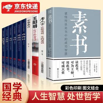 【包邮】正版推荐 素书 黄石公/著文白对照全译全解感悟成功智慧的国学经典读物素书原著全集注与为人处世哲学图书籍 全10册：素书+老人言+王阳明心学+易经+山海经等