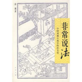 非常说法：中国戏曲小说中的法文化 郭建　著【正版书】