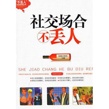  社交场合不丢人