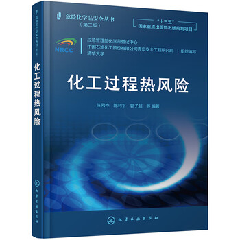 危险化学品安全丛书--化工过程热风险